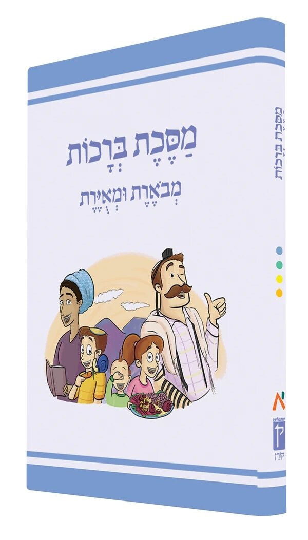 Koren Annotated and Illustrated Mishnayos (Hebrew)-- Berakhot (BK-MMUB